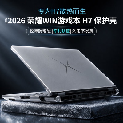 适用2026款荣耀游戏本H7保护壳