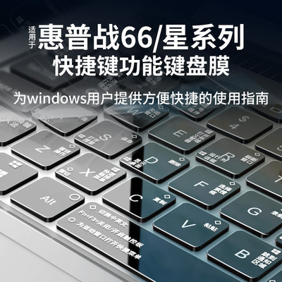 适用于惠普66四代键盘膜全覆盖