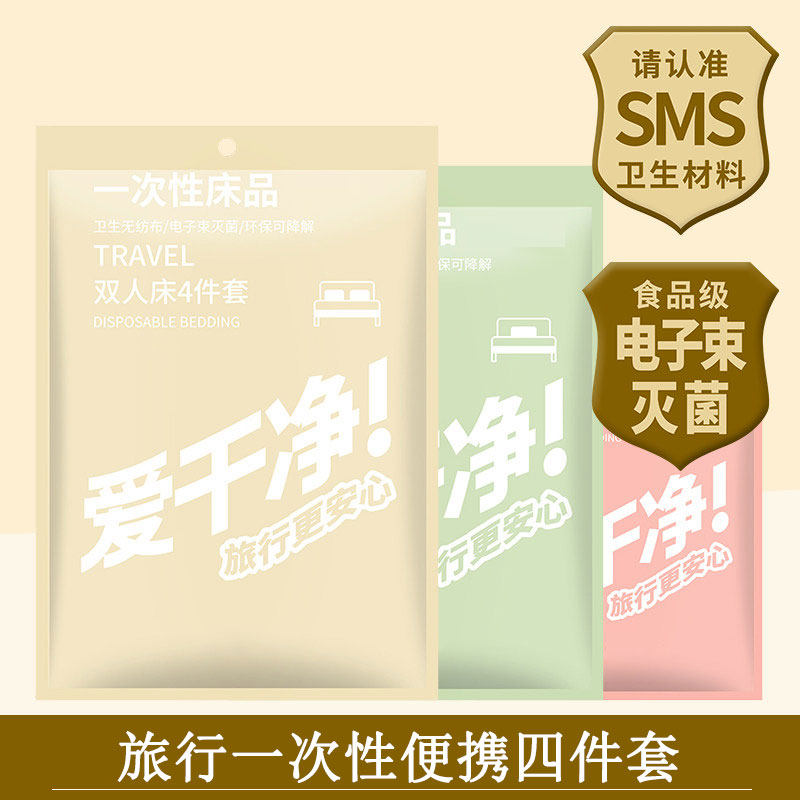 无菌加厚一次性睡袋双人火车卧铺隔脏床单被套透气干爽不闷四件套