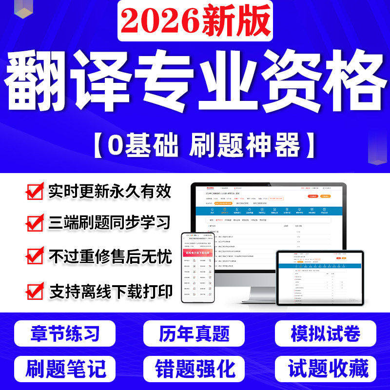2026全国翻译专业资格水平考试软件CATTI英语二级三级刷题App题库