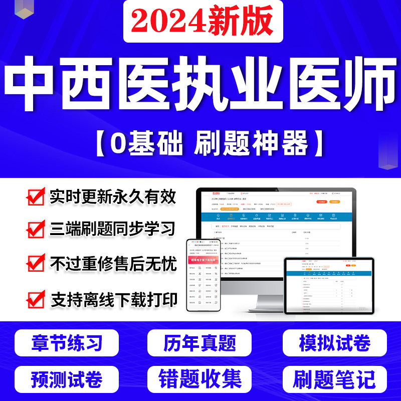 实践题库考试医师医师题库笔试技能综合助理App执业刷中西医2026