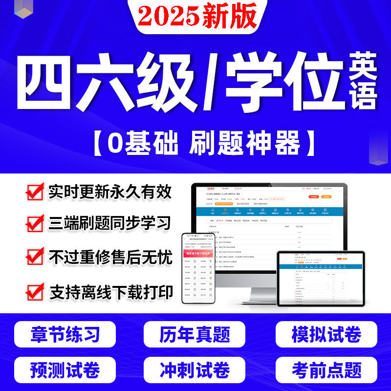 2026全国大学英语四级六级CET4/6考试题库软件专业四八级软件App