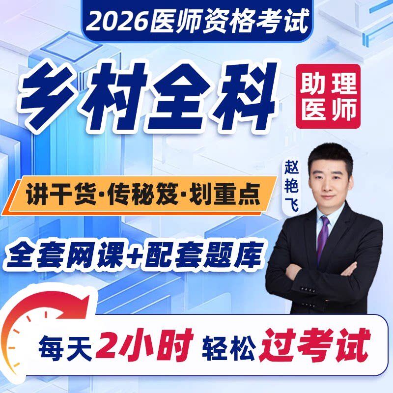 乡村全科执业助理医师2026年网课视频考试证用书电子版题库试卷