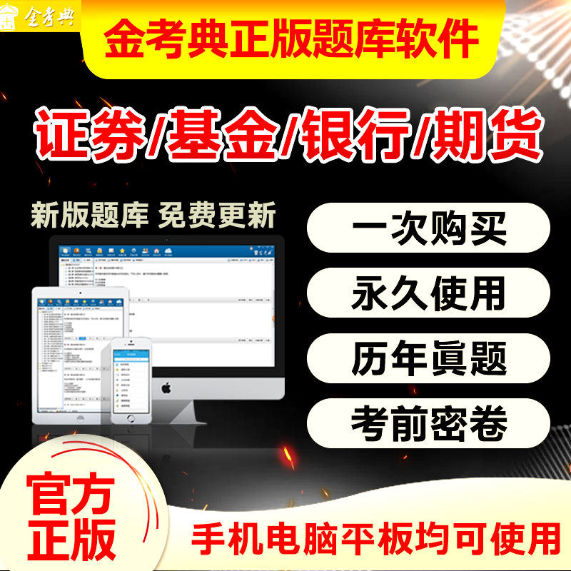 基金从业金考典真题2026历年题库资格考试证券期货APP银行电子版