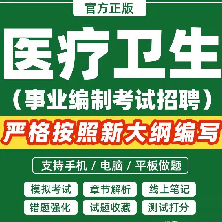 2026医学基础知识e类医疗卫生事业编考试编制系统预防专业题库
