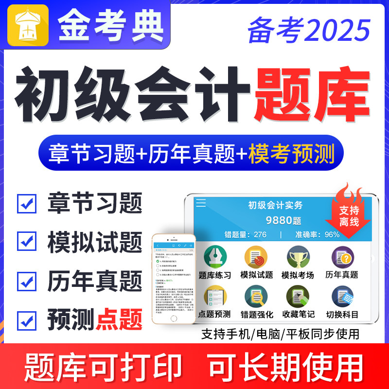 金考典2026年初级会计职称考试题库软件电子版app历年真题练习题