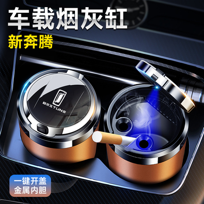 奔腾B70 T55 T90 小马 NAT T77 T99 M9 E01汽车载烟灰缸高级感