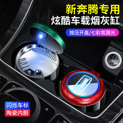 奔腾B70 T55 T90 小马 NAT T77 T99 M9 E01汽车载烟灰缸高级感