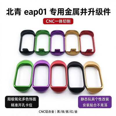 北青EAP01金属装饰井TTi铝合金蛋匣井改装升级套件玩具替换零配件