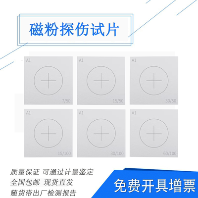 嘉兴试成A1CDM1磁粉灵敏度试片