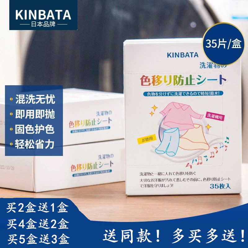日本KINBATA色母片防串染片纳米洗衣服混洗掉色抗染色吸色片