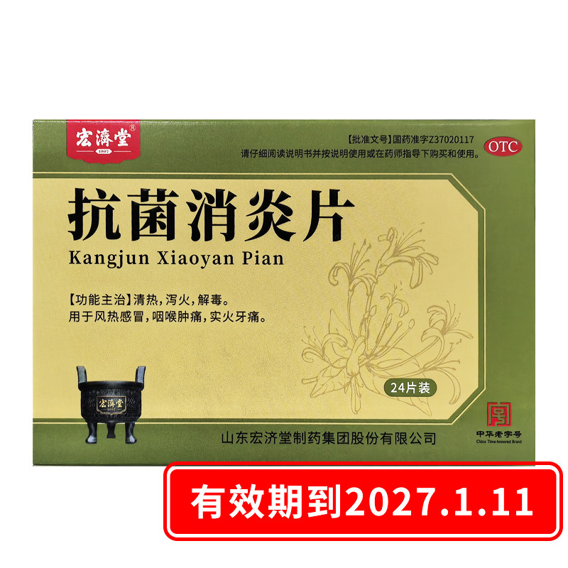 宏济堂 抗菌消炎片 0.5g*24片/盒