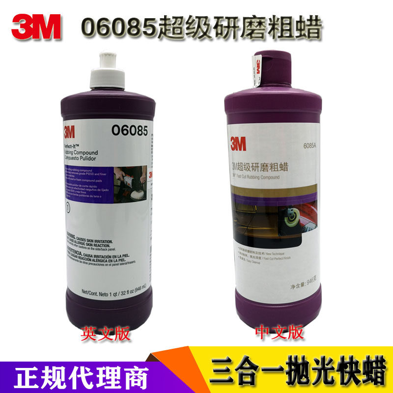 3M 6085A超级研磨粗蜡06070替代06085三合一快蜡太阳纹划痕抛光液_虎窝淘