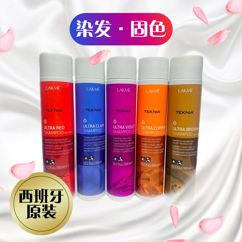 西班牙莱肯lakme乐美染发护色去黄洗发水染色彩色固色锁色一洗色