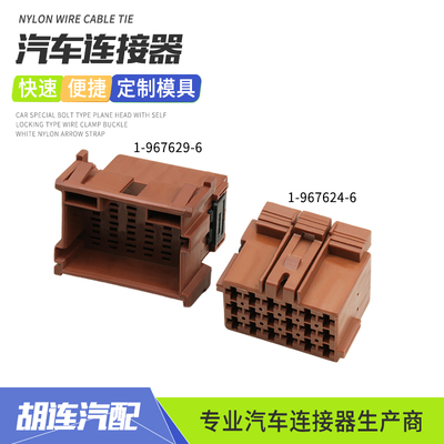18孔连接器1-967629-6适用于汽车重卡公母对接棕色插头1-967624-6