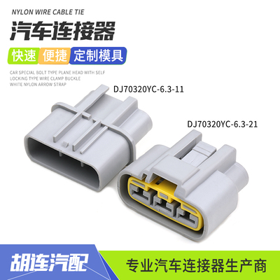 DJ70320YC-6.3-11汽车电子风扇插头大电流接插件DJ70320YC-6.3-21