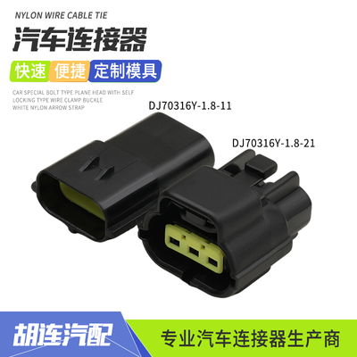 DJ70316Y-1.8-11汽车连接器进气压力传感器接插件DJ70316Y-1.8-21