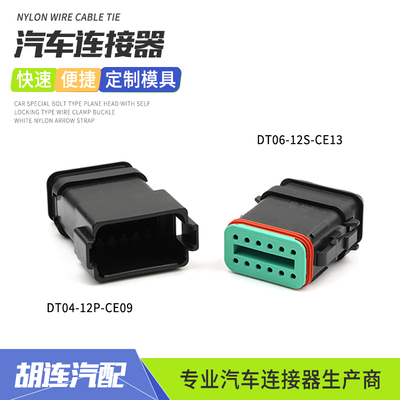 德驰型防水连接器DT06-12S-CE13插头线束接插件端子DT04-12P-CE09