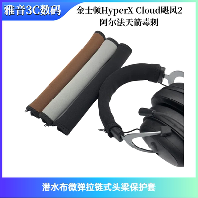 适用金士顿HyperX Cloud飓风2阿尔法天箭毒刺耳机横梁头梁保护套