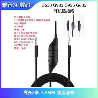 适用于罗技G633 G933 G935 G635耳机线音频线转接线调音线升级线