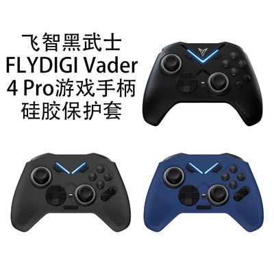 适用飞智黑武士FLYDIGI Vader 4 Pro游戏手柄硅胶保护套防摔软壳