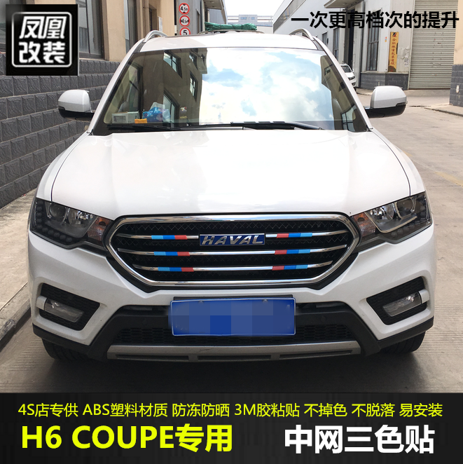 20款哈弗H2S H4全新H6 COUPE专用中网三色装条H4前脸车贴亮条_虎窝淘