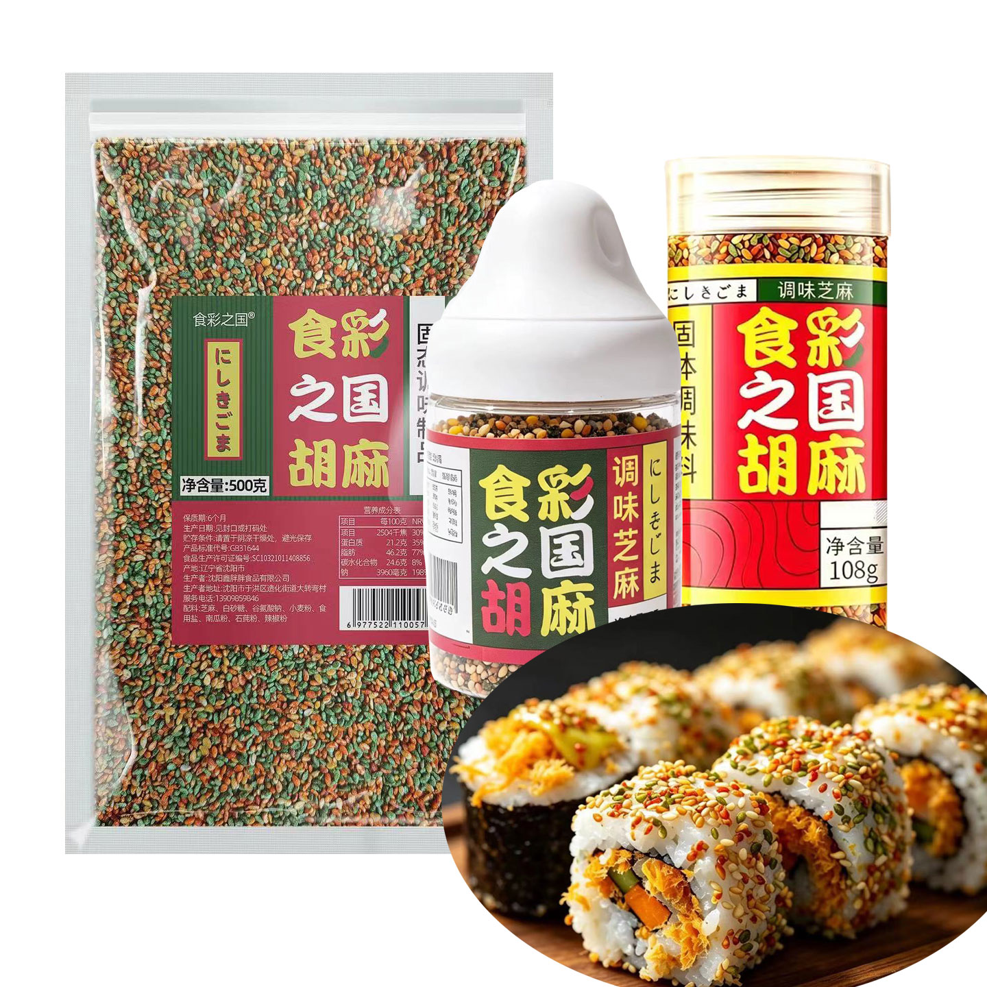 食彩之国胡麻500g调味彩色芝麻寿司料理调料日料店用商用日本风味