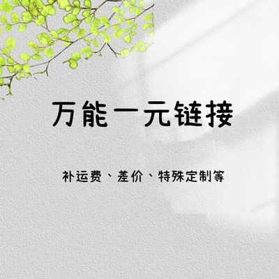 运费 差价 特殊耳钉定制等等 拍下不可退换