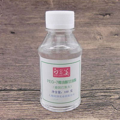 巴斯夫CETIOL 赋脂剂HE PEG-7椰油酸甘油酯 亲水性润肤剂
