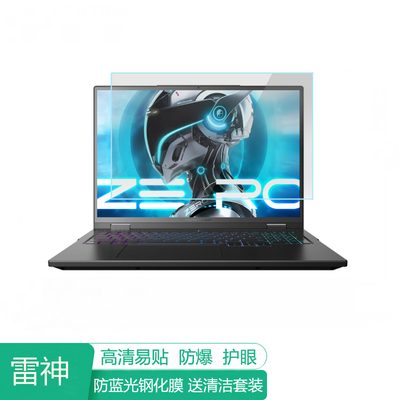 雷神ZERO16Pro 16英寸电脑屏幕保护膜防蓝光笔记本贴膜保护屏膜防反光显示屏膜抗蓝光钢化膜高清磨砂