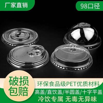 98/95/90口径一次性透明奶茶杯盖通用平半圆盖塑料盖拱盖高盖PET