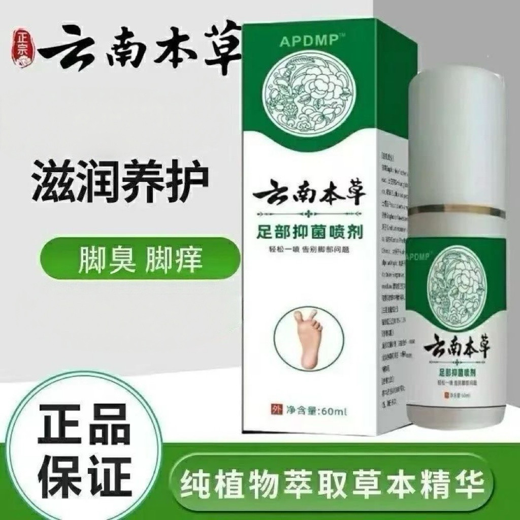 【官方正品】足部抑菌喷雾剂脚臭脚痒异味脚汗足部护理膏草本萃取
