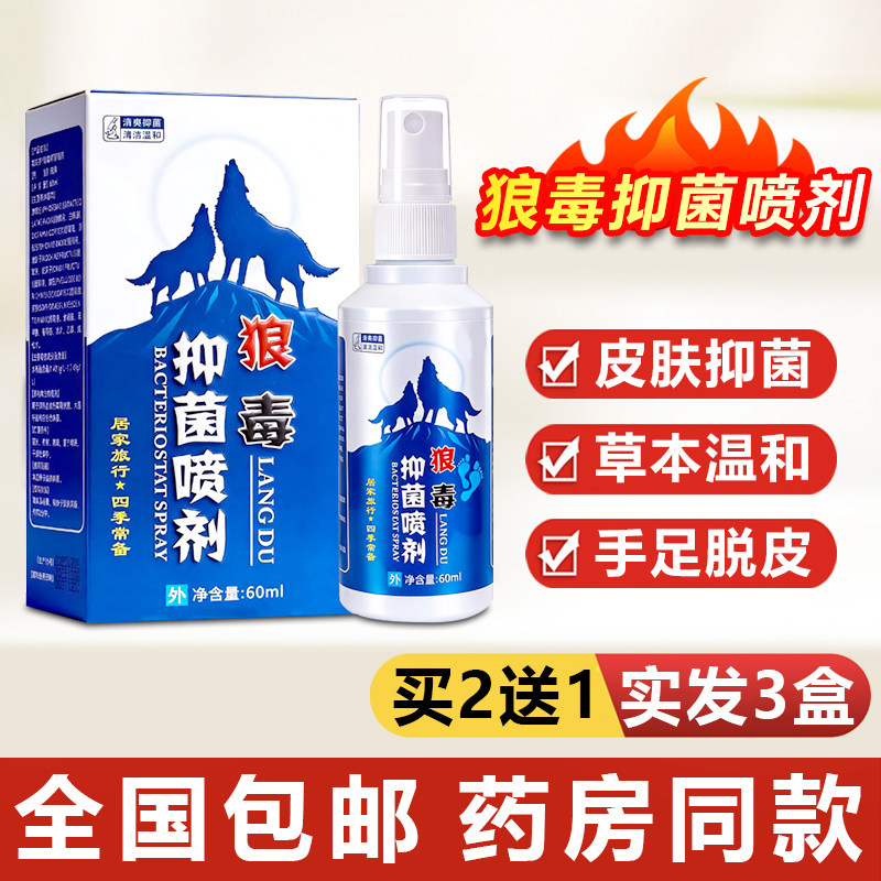 狼毒足部抑菌喷剂草本萃取温和不刺激手足脱皮喷雾官方正品旗舰店