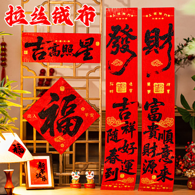 2026马年创意植绒布对联农村福字