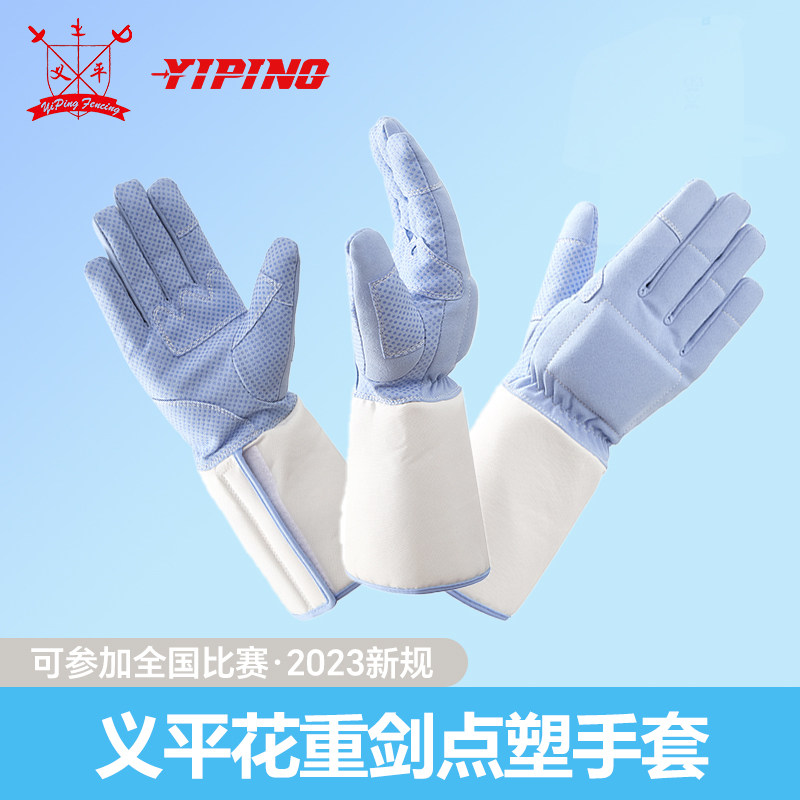 义平花剑手套 花剑重剑可比赛手套 成人儿童全点塑手套防滑耐磨