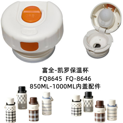 富全凯罗保温杯杯盖FQ8645/8646弹跳水壶内塞盖子防漏替换头配件