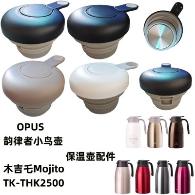 opus韵律者小鸟壶杯盖木吉乇mojito保温壶盖子THK2500暖水瓶配件