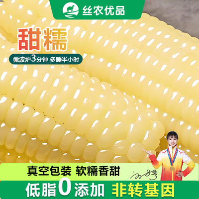 10支东北白糯粘玉米真空袋装新鲜即食黏玉米棒低脂0添加整箱苞谷