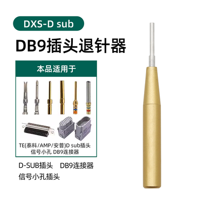 达信森DB9插头退针器DXS-Dsub