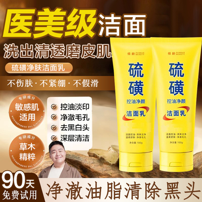 【热销】硫磺洗面奶深层清洁油痘肌控油除螨洁面乳收缩毛孔