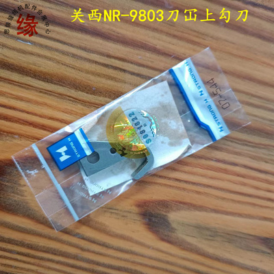 关西三针五线切边车RX9800绷缝机刀片森本左刀车上勾刀07-544包邮