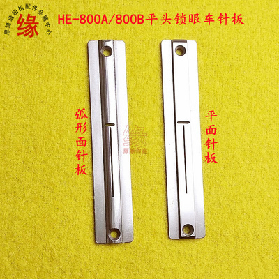兄弟HE-800AHE-800B针板