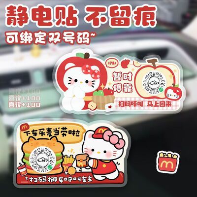kt粉猫汽车二维码临时停车静电贴可爱临时停车号码牌扫码挪车车贴