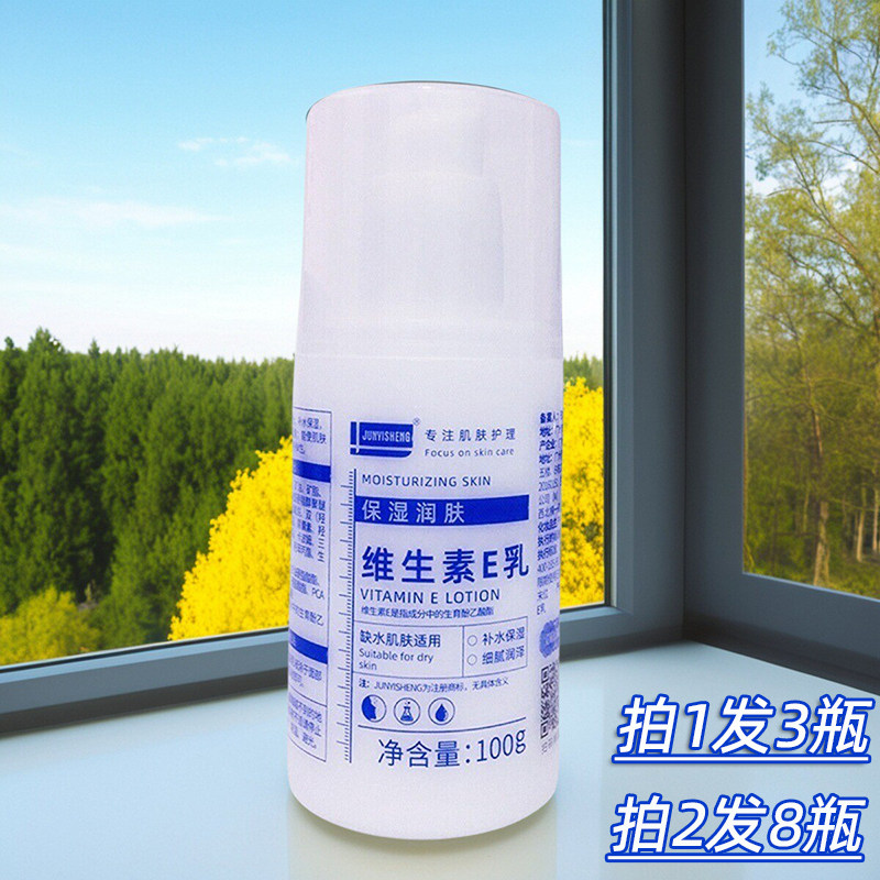 JUNYISHENG保湿维生素E乳e乳肌肤保湿护手护脚 拍1发3瓶 拍2发8瓶