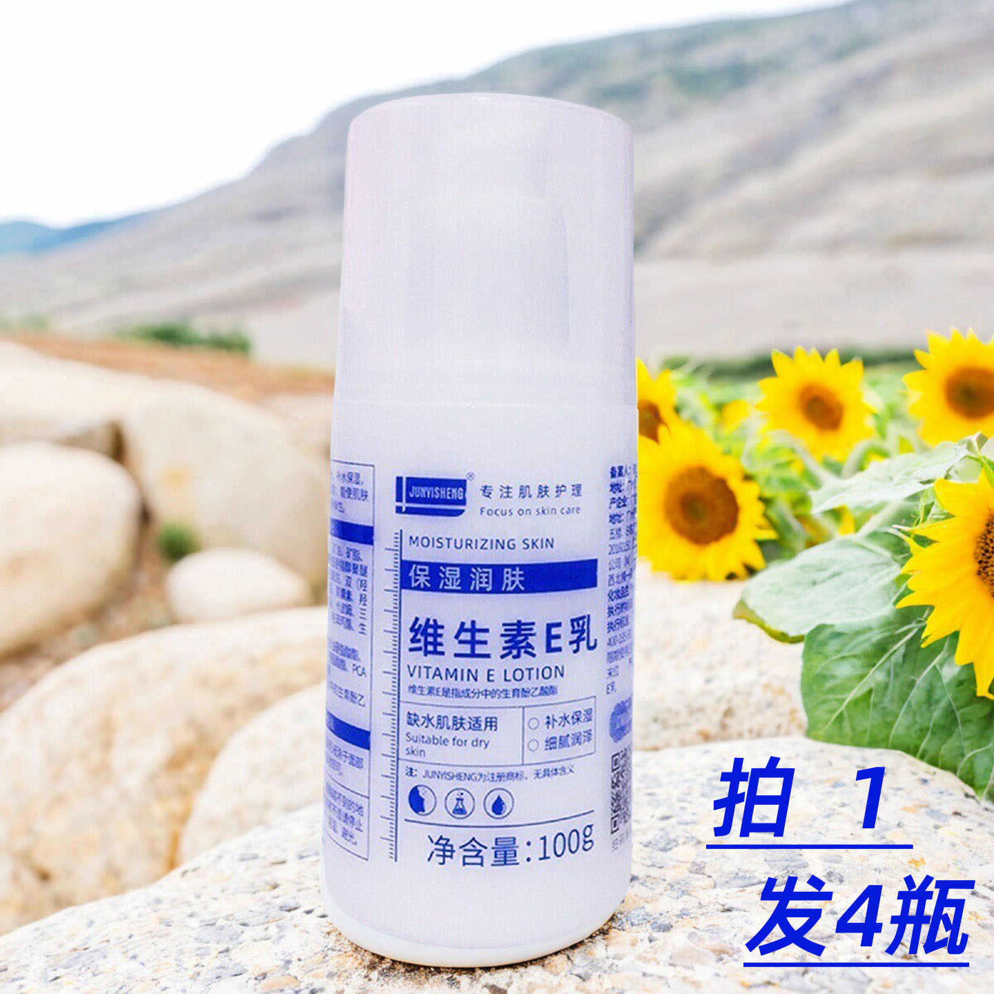 4瓶JUNYISHENG保湿维生素E乳e乳 面部脸部手部足部肌肤保湿