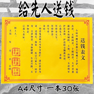 拜先人送钱疏文给先人祭祖30张