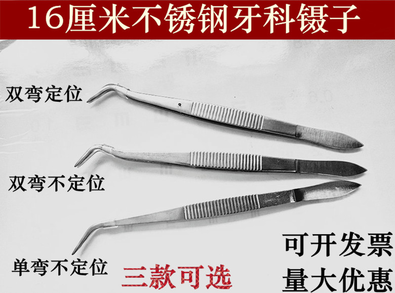 正品不锈钢牙科镊子带定位口腔检查护理挟持工具弯头镊子16cm