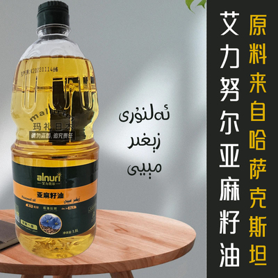 Alnuri 哈萨克斯坦进口原料 亚麻籽油 1.5L 食用油 新疆 艾力努尔
