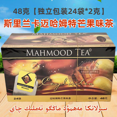 斯里兰卡茶 迈哈姆特 mahmood tea 芒果味茶 内装24袋泡茶 调味茶