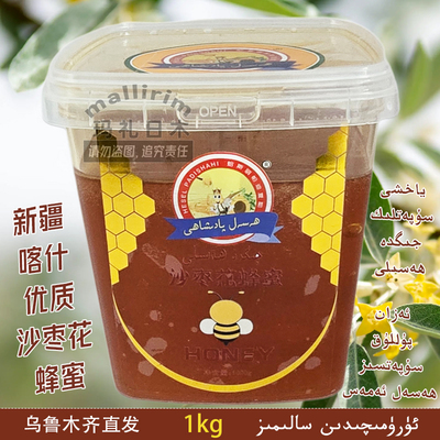 新疆喀什沙枣花蜂蜜 好蜂蜜 沙枣蜜 1kg/2斤装 Jigda Hasal Hesel